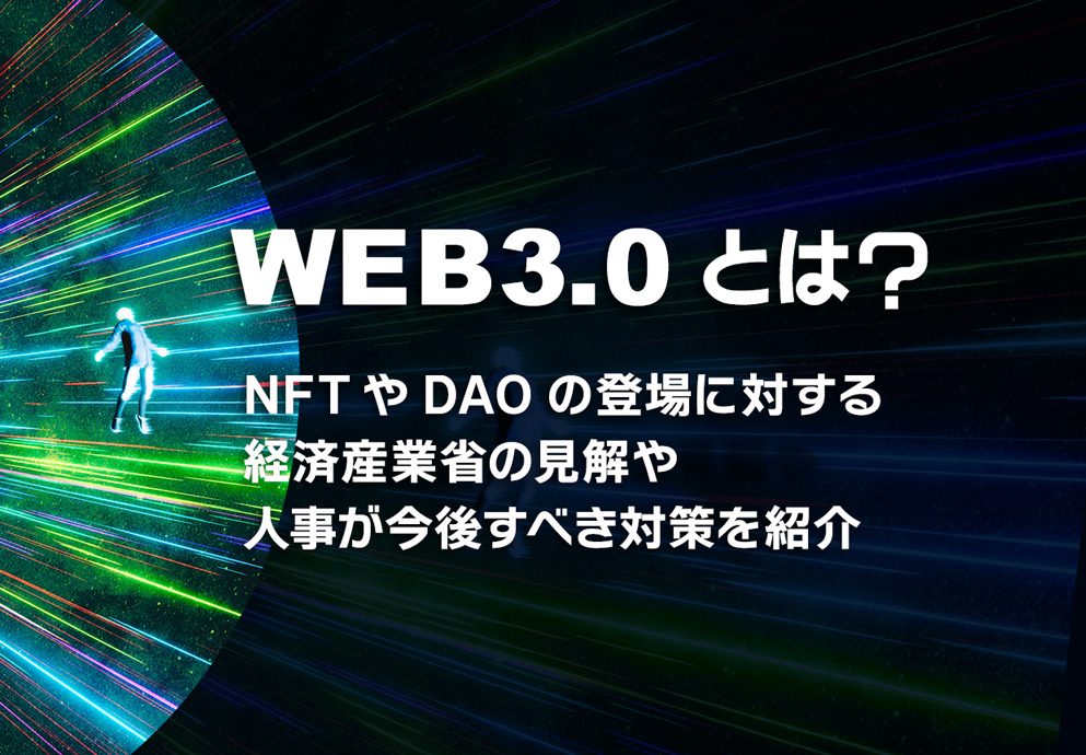 Web3.0とは？NFTやDAOの登場に対する経済産業省の見解や人事が今後すべき対策を紹介 | 人事を戦略に変えるメディア『経営人。』