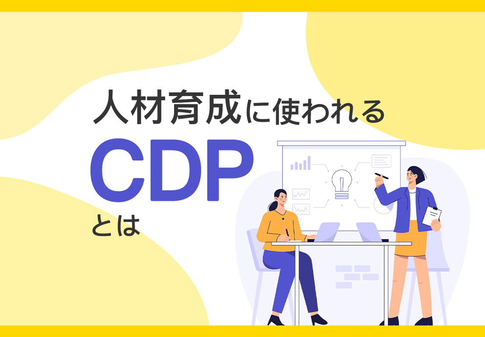 人材育成に使われるCDPとは | 人事を戦略に変えるメディア『経営人。』