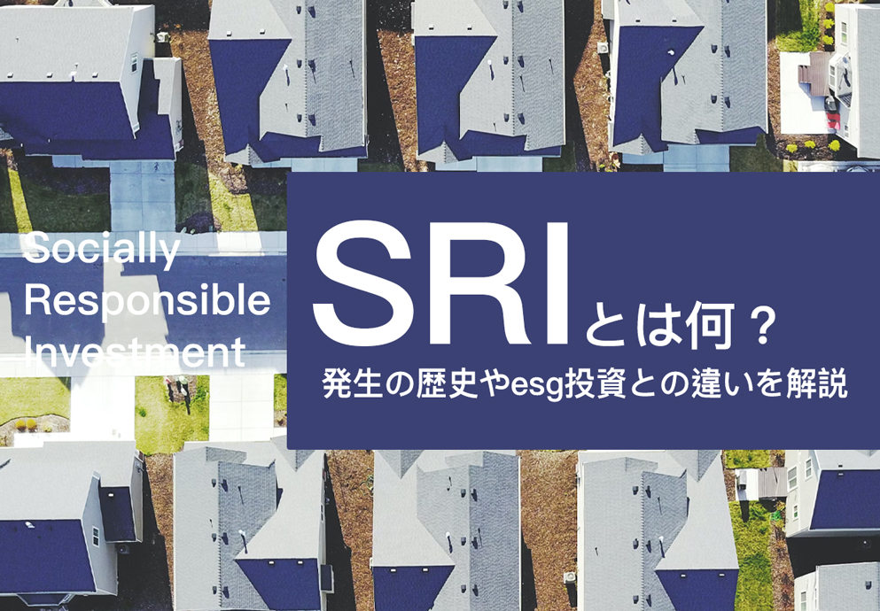 「SRI」とは何？発生の歴史やESG投資との違いを解説 | 人事を戦略に変えるメディア『経営人。』